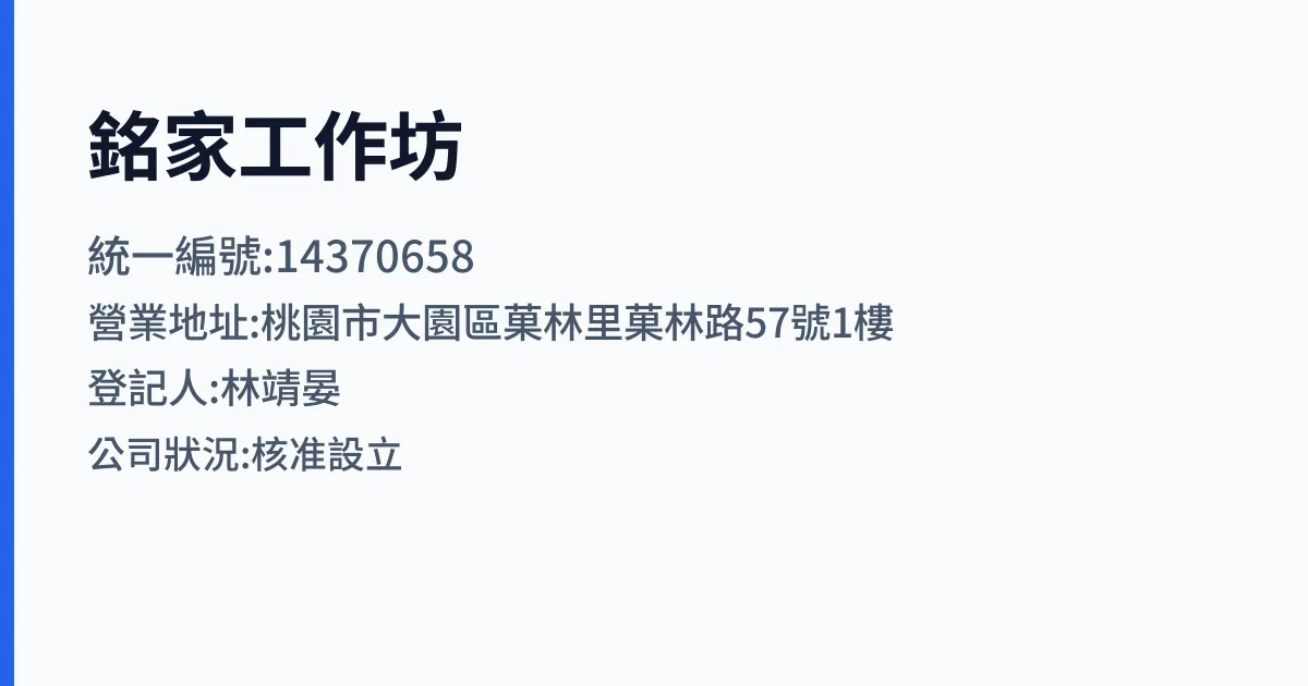 銘家工作坊 - 統編 14370658(桃園市) 公司登記資料與營業項目詳細圖表