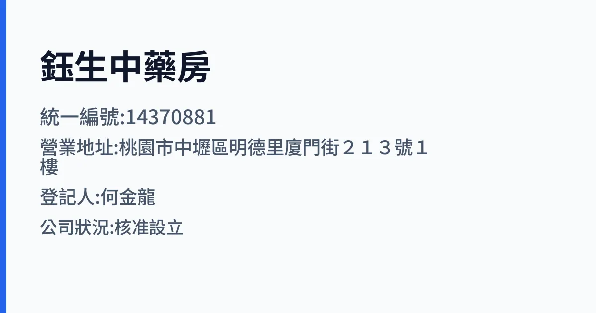 鈺生中藥房 - 統編 14370881(桃園市) 公司登記資料與營業項目詳細圖表