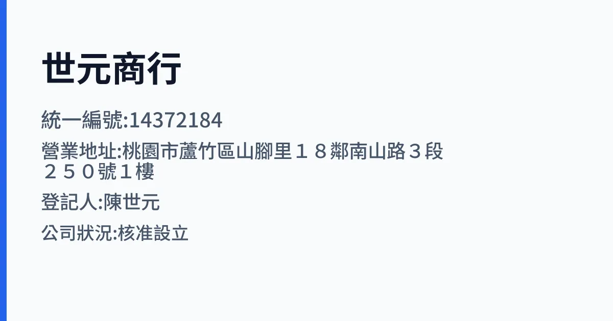 世元商行 - 統編 14372184(桃園市) 公司登記資料與營業項目詳細圖表