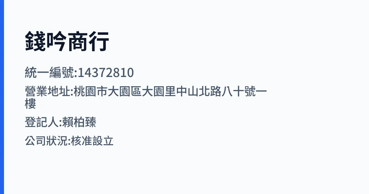 錢吟商行 - 統編 14372810(桃園市) 公司登記資料與營業項目詳細圖表