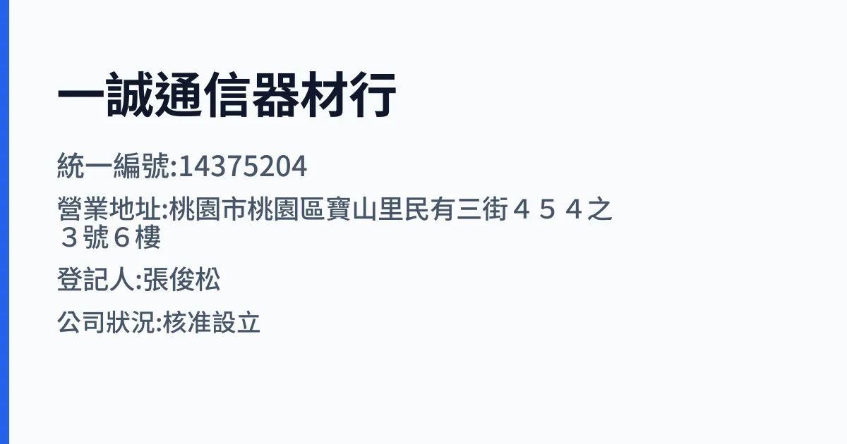 一誠通信器材行 - 統編 14375204（桃園市） 公司登記資料與營業項目詳細圖表