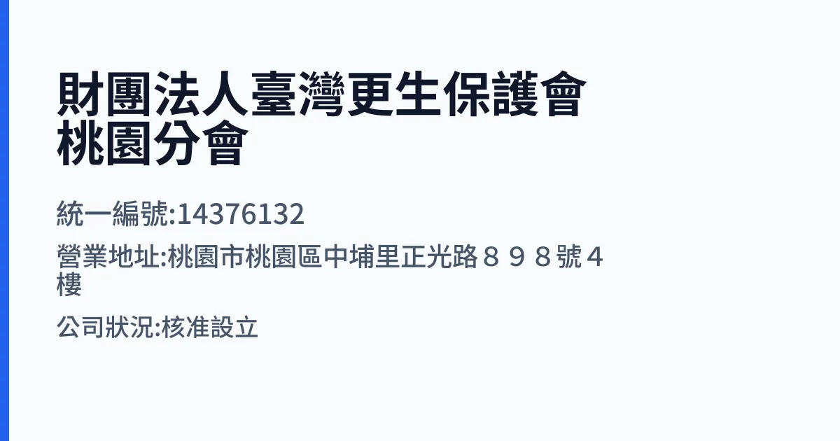 財團法人臺灣更生保護會桃園分會 - 統編 14376132(桃園市) 公司登記資料與營業項目詳細圖表