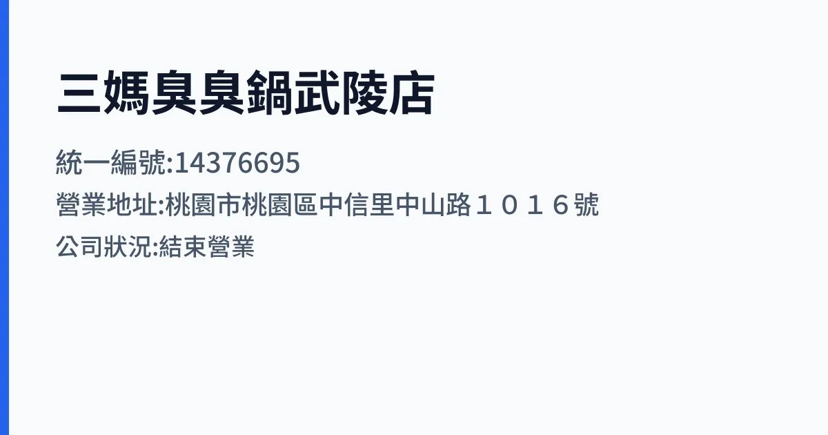 三媽臭臭鍋武陵店 - 統編 14376695(桃園市) 公司登記資料與營業項目詳細圖表
