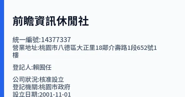 前瞻資訊休閒社的照片-統編 14377337(桃園市) 公司登記資料與營業項目詳細圖表