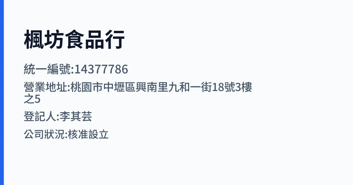 楓坊食品行 - 統編 14377786(桃園市) 公司登記資料與營業項目詳細圖表