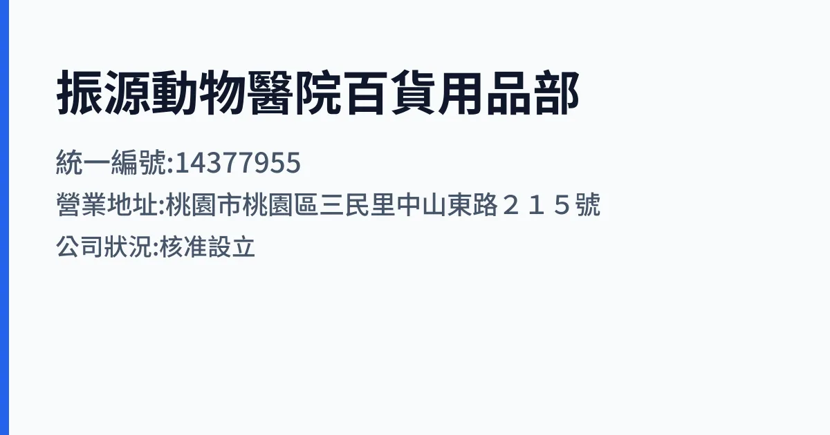振源動物醫院百貨用品部 - 統編 14377955(桃園市) 公司登記資料與營業項目詳細圖表