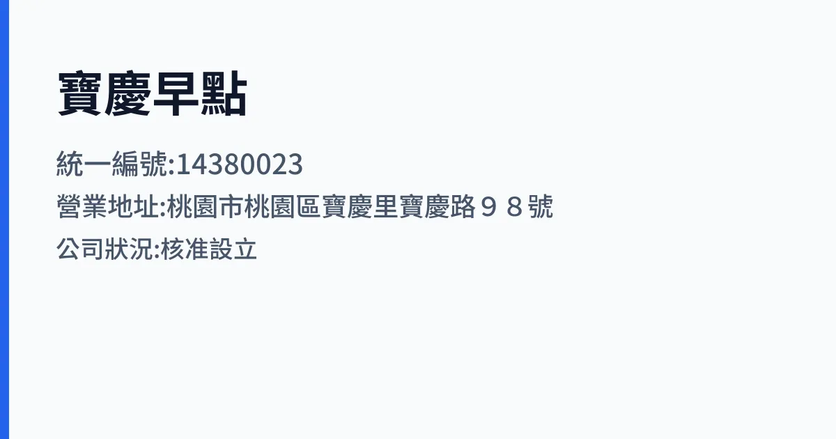 寶慶早點 - 統編 14380023(桃園市) 公司登記資料與營業項目詳細圖表