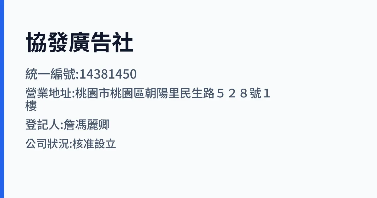 協發廣告社 - 統編 14381450(桃園市) 公司登記資料與營業項目詳細圖表