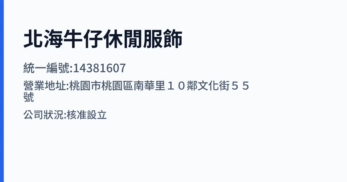 北海牛仔休閒服飾 - 統編 14381607(桃園市) 公司登記資料與營業項目詳細圖表