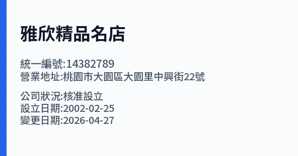 雅欣精品名店的照片-統編 14382789(桃園市) 公司登記資料與營業項目詳細圖表
