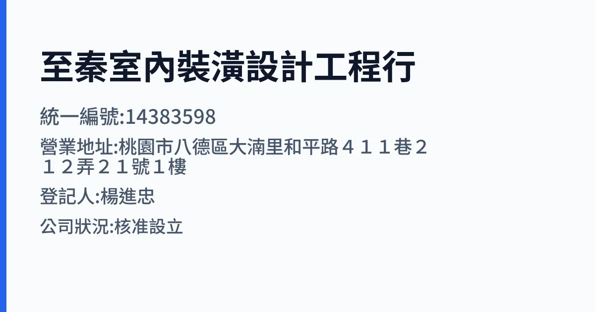 至秦室內裝潢設計工程行 - 統編 14383598(桃園市) 公司登記資料與營業項目詳細圖表