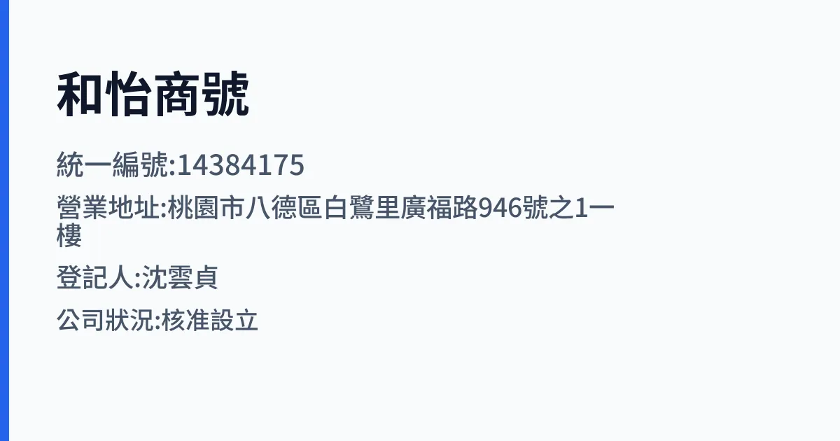和怡商號 - 統編 14384175(桃園市) 公司登記資料與營業項目詳細圖表