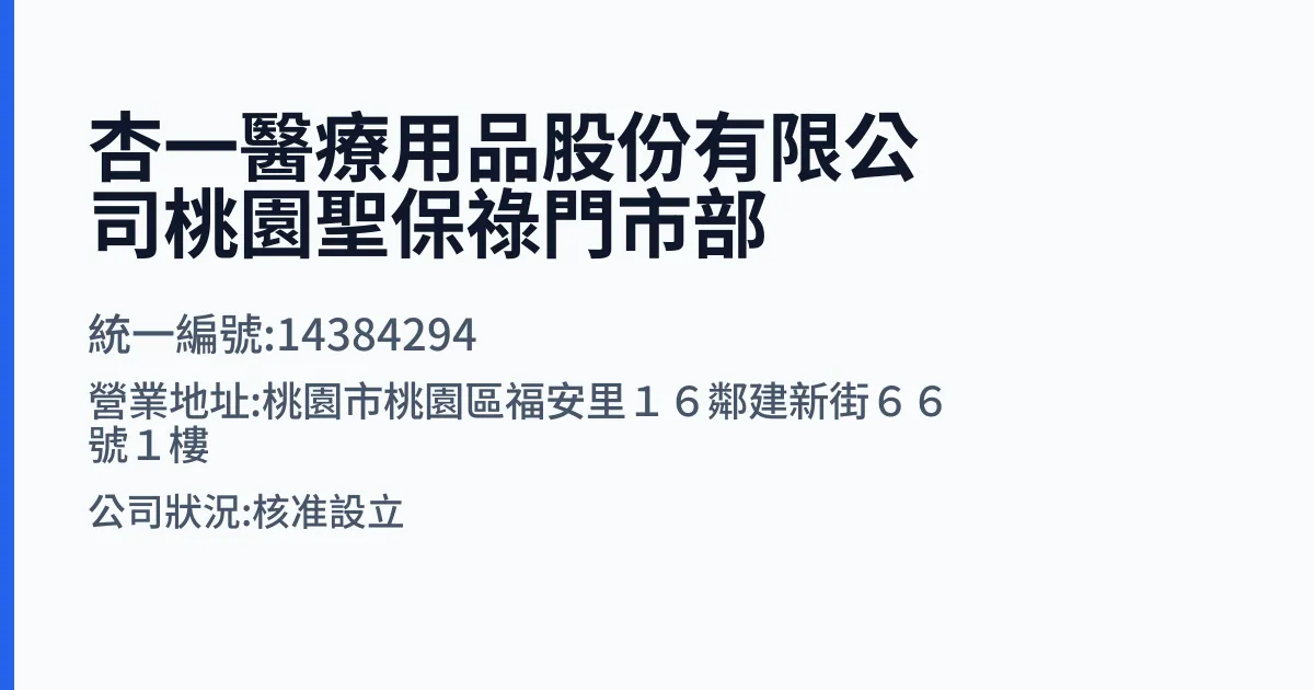 杏一醫療用品股份有限公司桃園聖保祿門市部 - 統編 14384294(桃園市) 公司登記資料與營業項目詳細圖表