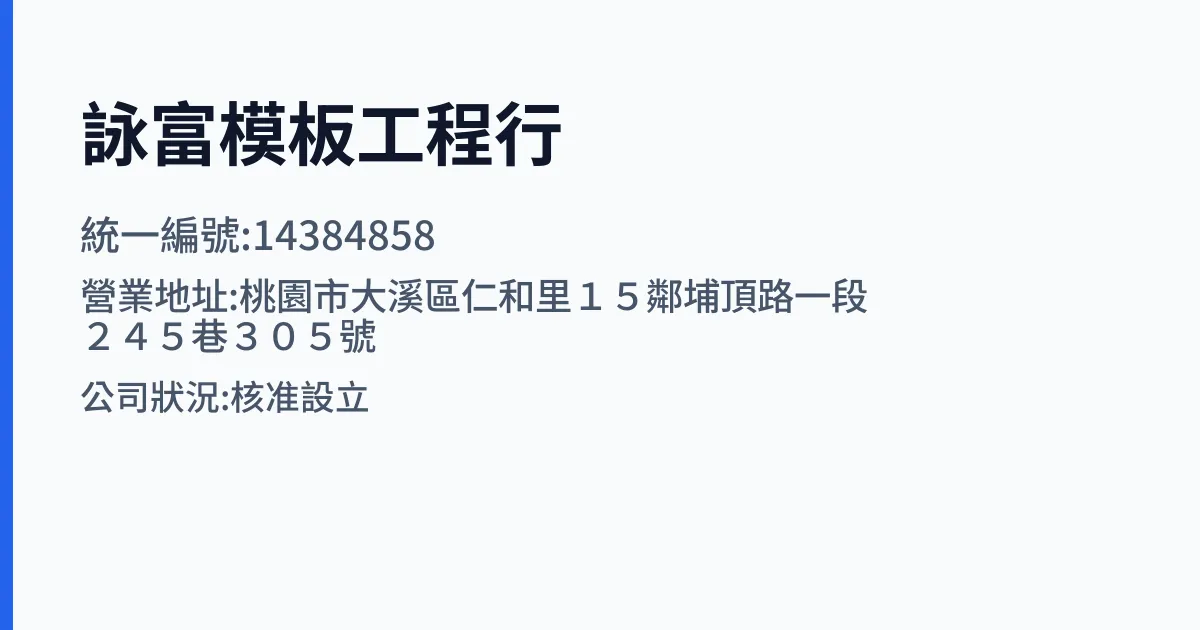詠富模板工程行 - 統編 14384858(桃園市) 公司登記資料與營業項目詳細圖表