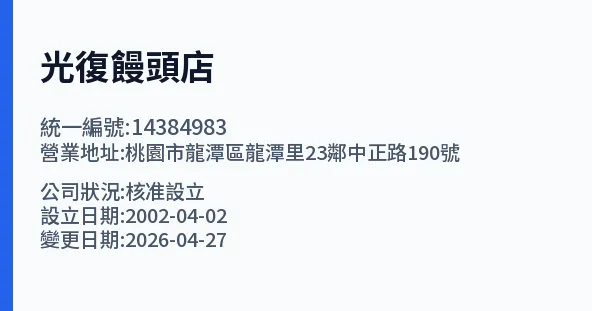 光復饅頭店的照片-統編 14384983(桃園市) 公司登記資料與營業項目詳細圖表