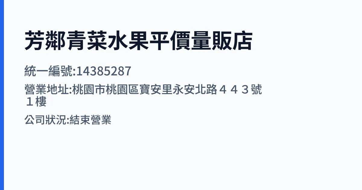 芳鄰青菜水果平價量販店 - 統編 14385287(桃園市) 公司登記資料與營業項目詳細圖表