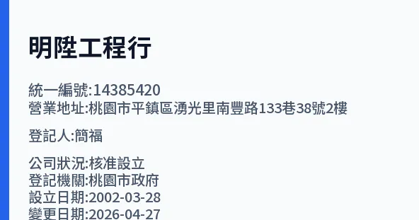 明陞工程行的照片-統編 14385420(桃園市) 公司登記資料與營業項目詳細圖表