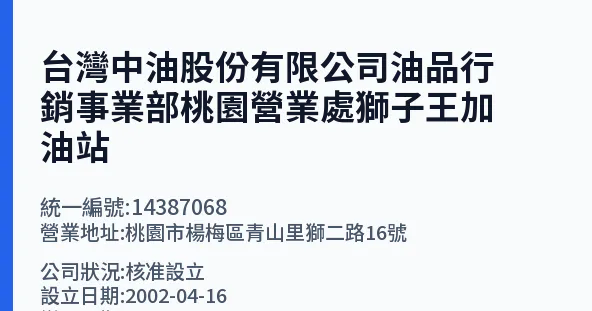 台灣中油股份有限公司油品行銷事業部桃園營業處獅子王加油站的照片-統編 14387068(桃園市) 公司登記資料與營業項目詳細圖表