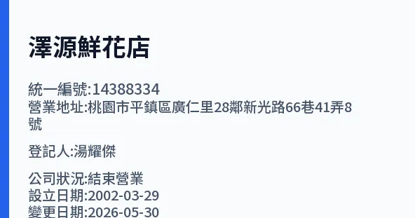 澤源鮮花店的照片-統編 14388334(桃園市) 公司登記資料與營業項目詳細圖表