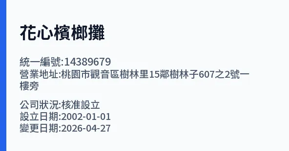花心檳榔攤的照片-統編 14389679(桃園市) 公司登記資料與營業項目詳細圖表