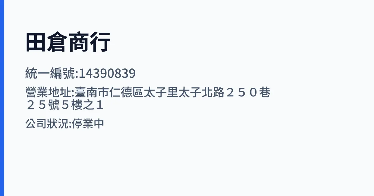 田倉商行 - 統編 14390839(臺南市) 公司登記資料與營業項目詳細圖表