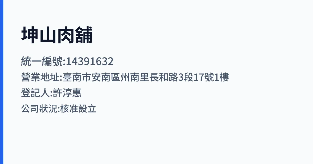 坤山肉舖 - 統編 14391632(臺南市) 公司登記資料與營業項目詳細圖表