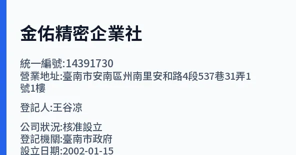 金佑精密企業社的照片-統編 14391730(臺南市) 公司登記資料與營業項目詳細圖表