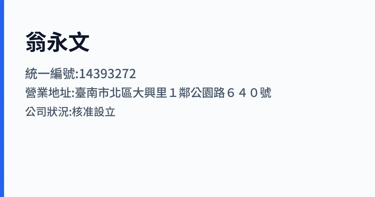 翁永文 - 統編 14393272(臺南市) 公司登記資料與營業項目詳細圖表