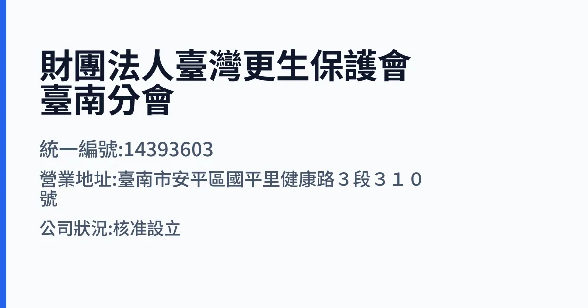 財團法人臺灣更生保護會臺南分會 - 統編 14393603(臺南市) 公司登記資料與營業項目詳細圖表