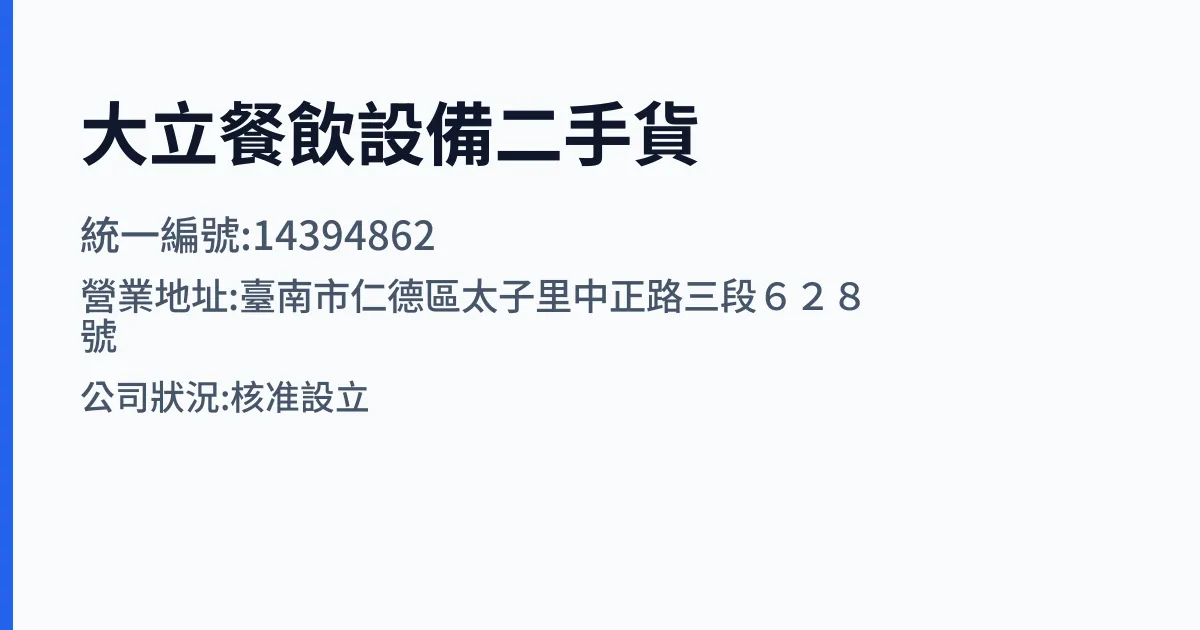 大立餐飲設備二手貨 - 統編 14394862(臺南市) 公司登記資料與營業項目詳細圖表