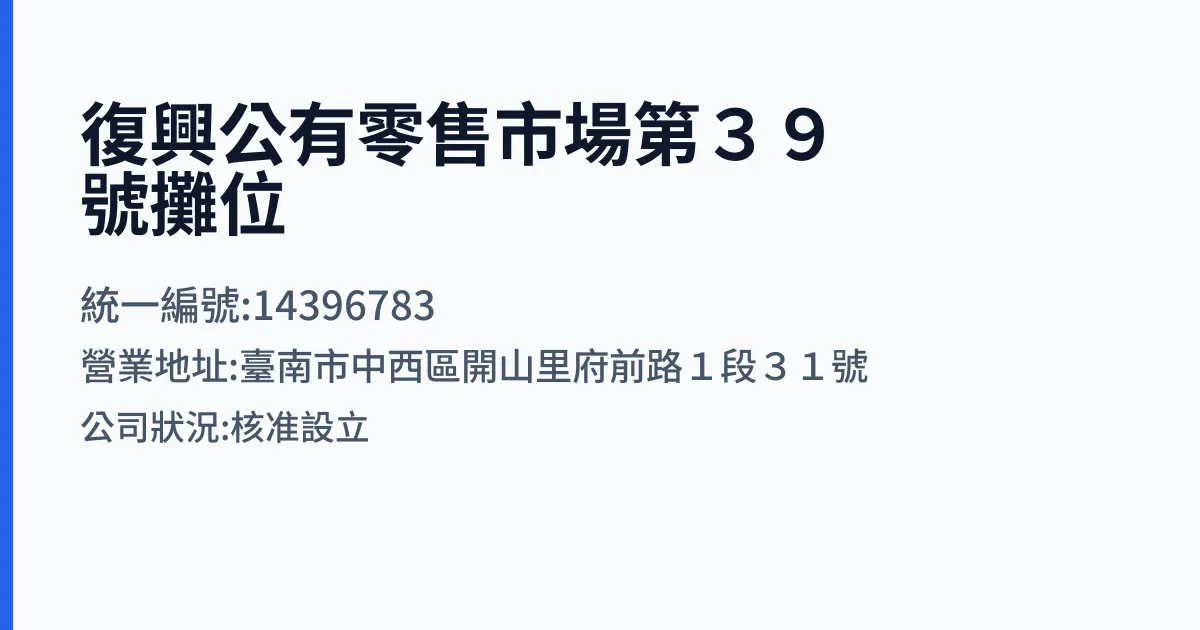 復興公有零售市場第39號攤位 - 統編 14396783(臺南市) 公司登記資料與營業項目詳細圖表
