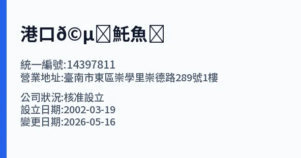 港口𩵚魠魚焿的照片-統編 14397811(臺南市) 公司登記資料與營業項目詳細圖表