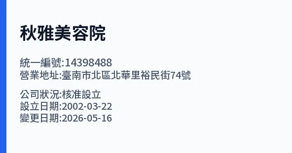 秋雅美容院的照片-統編 14398488(臺南市) 公司登記資料與營業項目詳細圖表