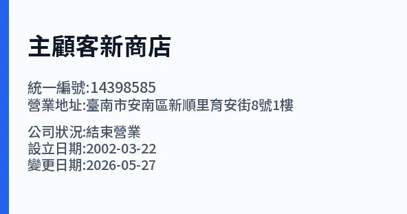主顧客新商店的照片-統編 14398585(臺南市) 公司登記資料與營業項目詳細圖表