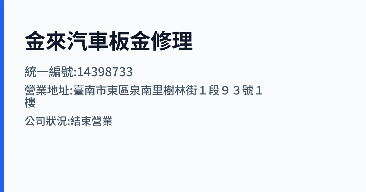 金來汽車板金修理 - 統編 14398733(臺南市) 公司登記資料與營業項目詳細圖表