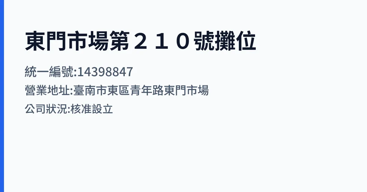 東門市場第２１０號攤位 - 統編 14398847(臺南市) 公司登記資料與營業項目詳細圖表