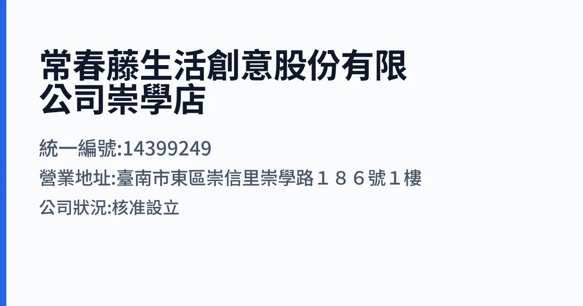 常春藤生活創意股份有限公司崇學店 - 統編 14399249（臺南市） 公司登記資料與營業項目詳細圖表