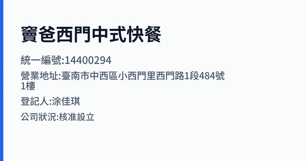竇爸西門中式快餐 - 統編 14400294(臺南市) 公司登記資料與營業項目詳細圖表