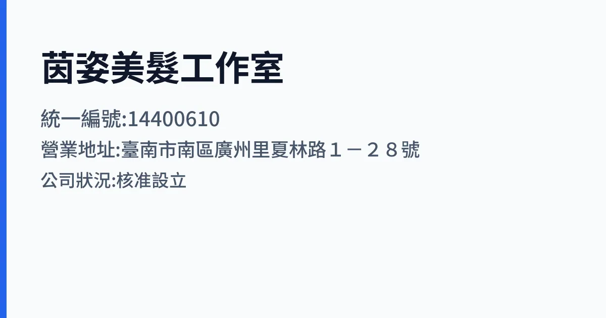 茵姿美髮工作室 - 統編 14400610(臺南市) 公司登記資料與營業項目詳細圖表