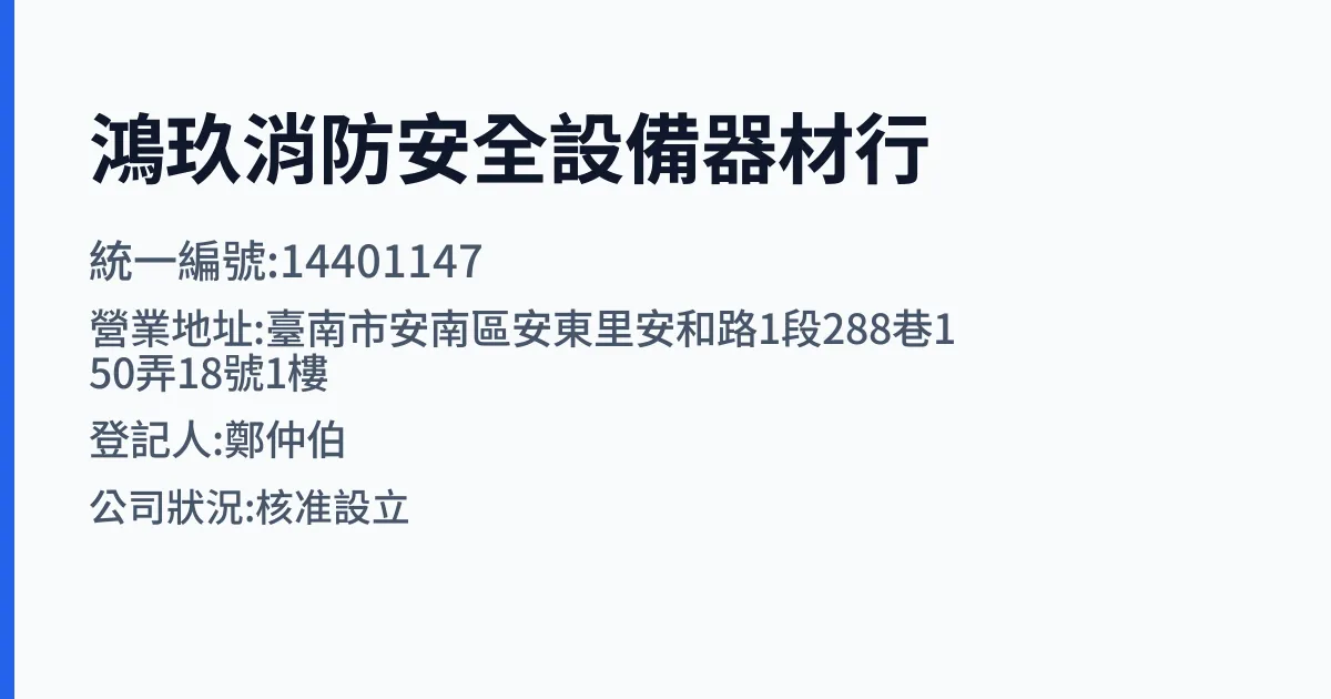 鴻玖消防安全設備器材行 - 統編 14401147(臺南市) 公司登記資料與營業項目詳細圖表