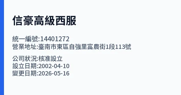信豪高級西服的照片-統編 14401272(臺南市) 公司登記資料與營業項目詳細圖表