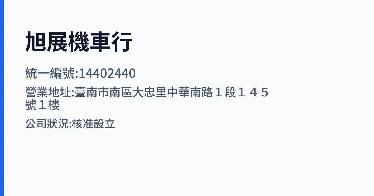 旭展機車行 - 統編 14402440(臺南市) 公司登記資料與營業項目詳細圖表