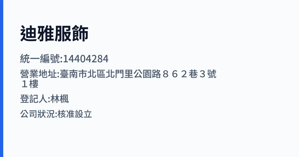 迪雅服飾 - 統編 14404284(臺南市) 公司登記資料與營業項目詳細圖表