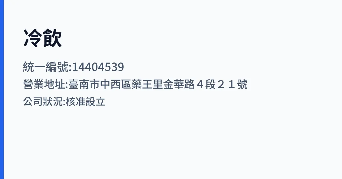 冷飲 - 統編 14404539(臺南市) 公司登記資料與營業項目詳細圖表