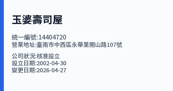 玉婆壽司屋的照片-統編 14404720(臺南市) 公司登記資料與營業項目詳細圖表