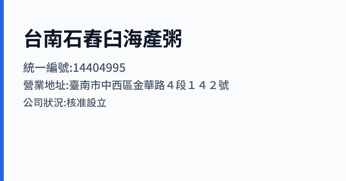 台南石舂臼海產粥 - 統編 14404995(臺南市) 公司登記資料與營業項目詳細圖表
