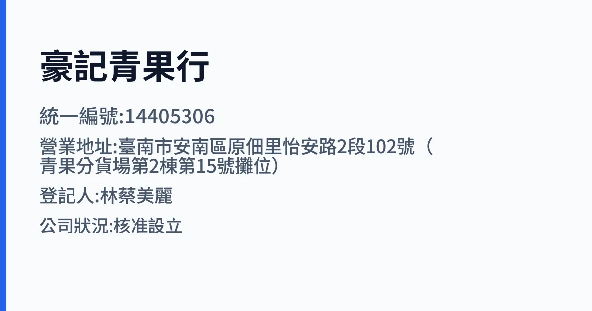 豪記青果行 - 統編 14405306(臺南市) 公司登記資料與營業項目詳細圖表