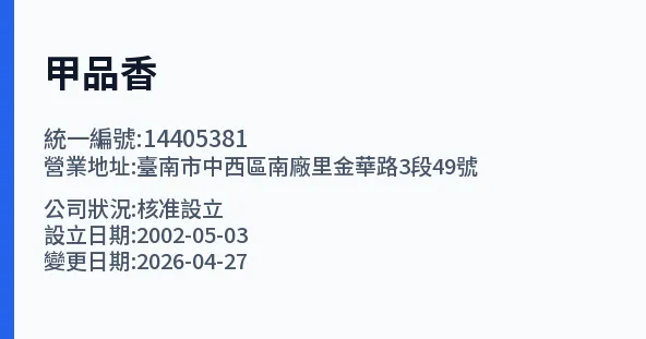 甲品香的照片-統編 14405381(臺南市) 公司登記資料與營業項目詳細圖表