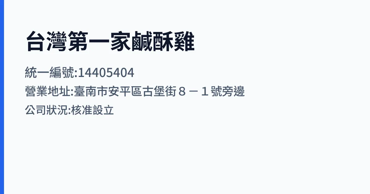 台灣第一家鹹酥雞 - 統編 14405404(臺南市) 公司登記資料與營業項目詳細圖表