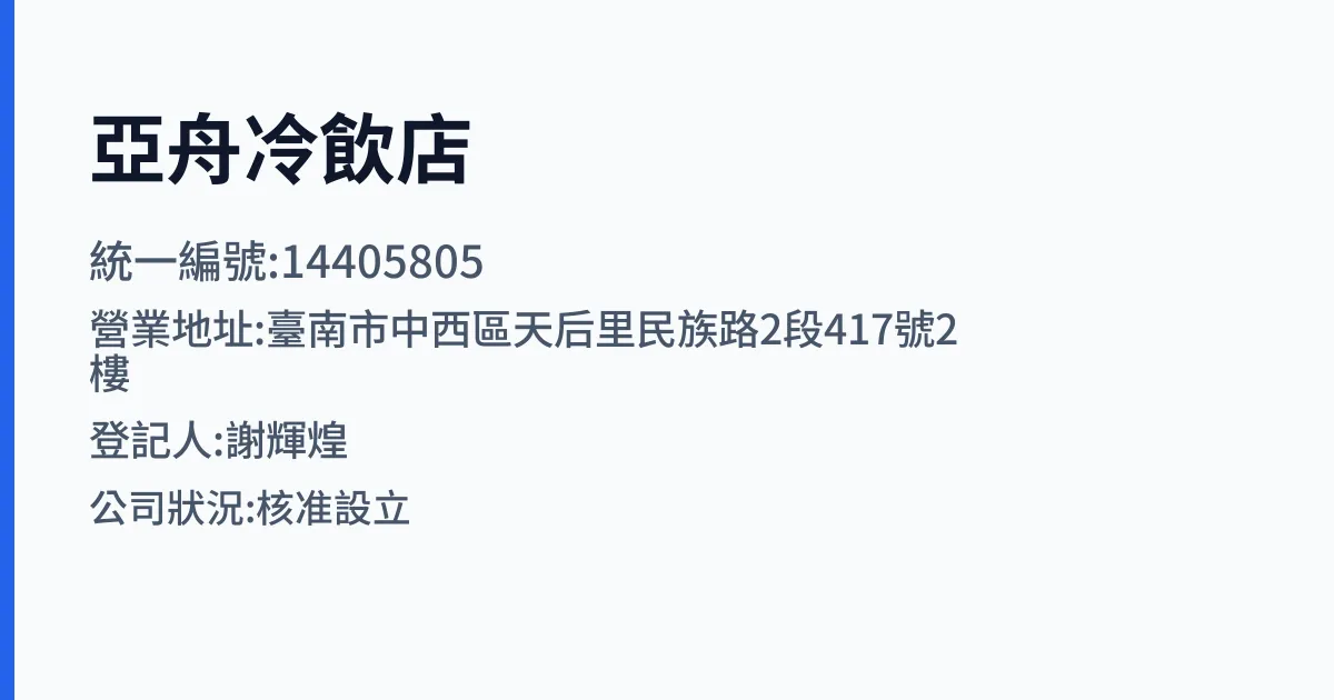 亞舟冷飲店 - 統編 14405805（臺南市） 公司登記資料與營業項目詳細圖表